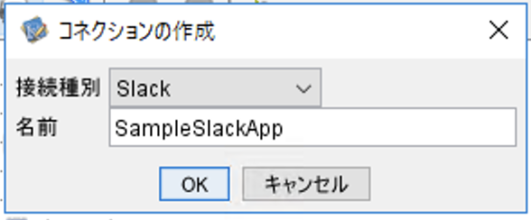 Slackコネクションの作成 – ASTERIA Warp サポートサイト-ADN